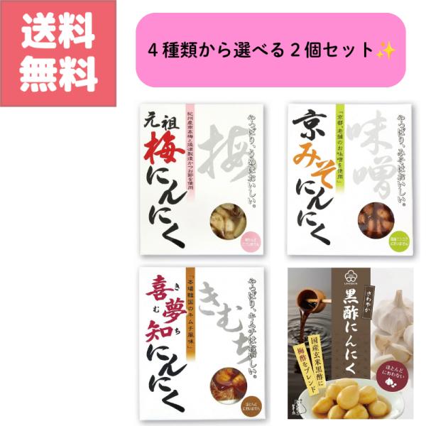[内容量] 100g1.元祖梅にんにく賞味期限２０２７．２．３2.京みそにんにく賞味期限２０２６．９．３０3.喜夢知にんにく賞味期限２０２６．９．１７4.黒酢にんにく賞味期限２０２６．１１．２１