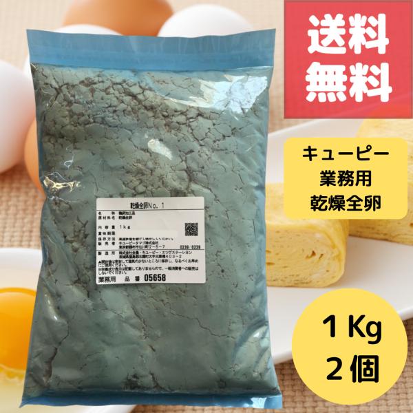 厳選した卵を衛生的にスプレードライした粉末状の商品です。「安全性」「経済性」「簡便性」に優れています。乾燥全卵１kgに３kgの水を加えると、4kgの液全卵に相当します。パン作り、お菓子作り、麺類の製造時などに使用されています。乾燥全卵を水戻...