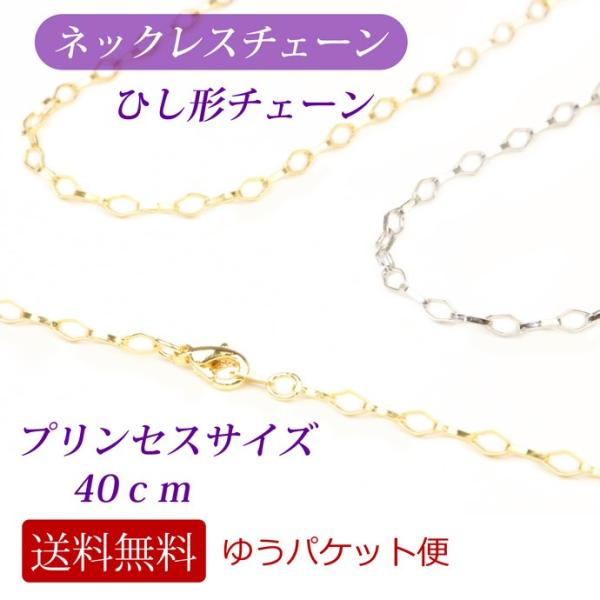 ペンダントトップは気に入っているけど、ネックレスのチェーンが合わない。。色が気に入らない。。変色しちゃった。。。そんなとき、チェーンだけ手軽に付け替えられたらいいとおもいませんか？「ゴージャス屋」ではアクセサリーの卸屋さんならではのお買い得...