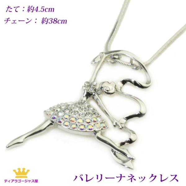 スワロフスキークリスタルが華やかにきらめくバレリーナのネックレス。チュチュのスカート部分と胸元にスワロフスキーがちりばめられています♪リボンを持って踊るバレリーナのペンダントです。普段使いはもちろん、レッスンに、舞台に、プレゼントの花束に添...
