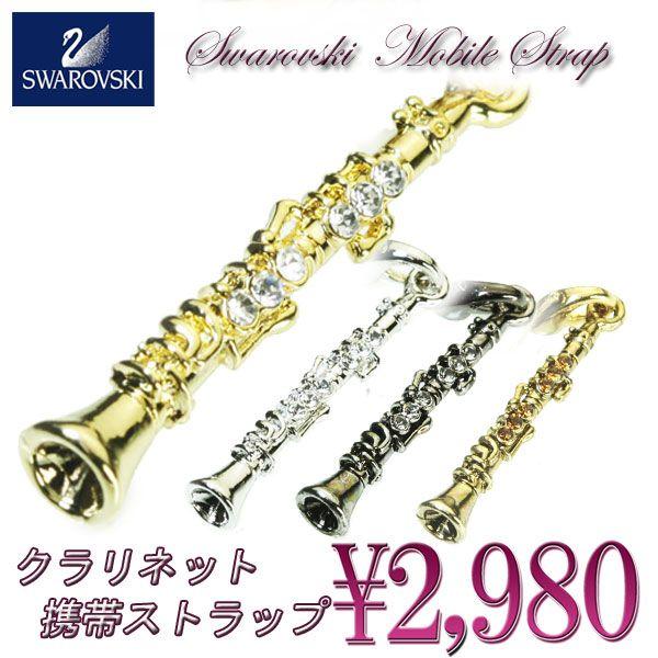 スワロフスキークリスタルが華やかにきらめくクラリネットのストラップ。音楽シーンのシチュエーションにぴったりのストラップです。普段使いはもちろん、コンサートに、ライブに、演奏者へのプレゼントの花束に添えて贈られてはいかがでしょうか?クリスタル...