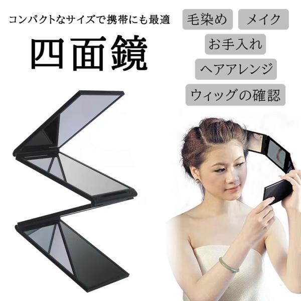 【商品紹介】頭頂部や耳回り、うなじなど見えにくい部分を簡単にチェックできるコンパクトな四面鏡。普段のお手入れやメイクはもちろんのこと、毛染めやウィッグの装着、ヘアアレンジの確認など様々な用途でお使いいただけます。コンパクトなサイズかつ軽量な...