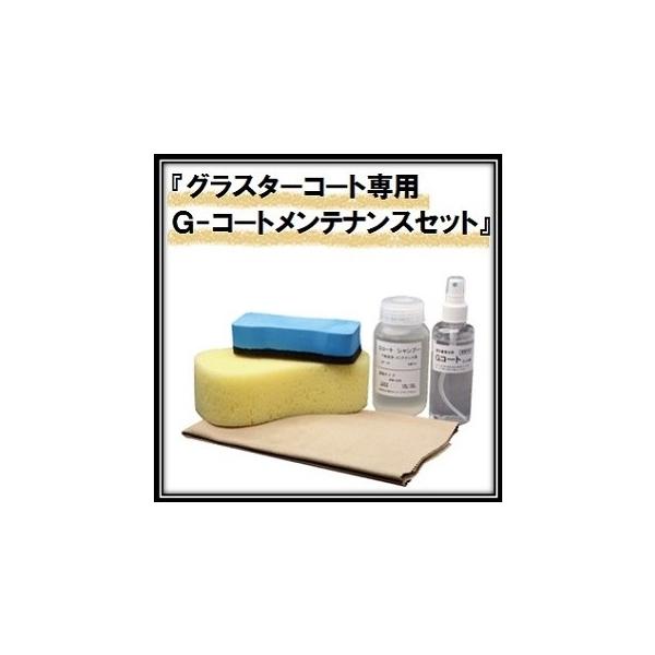 撥水の維持には洗車とメンテナンスが必要です。紫外線やホコリなどでコーティング性能が劣化するのを防ぐ為のG-LUSTERコート（グラスターコート）専用メンテナンス剤。