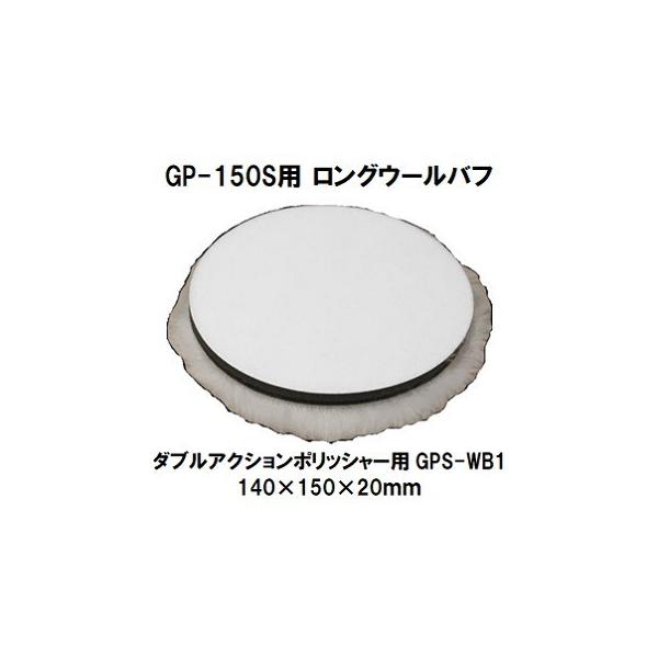 ダブルアクションポリッシャーGP-150S専用のロングウールバフです。※実店舗との併売品となります。タイミングによっては売り切れる場合がございます。売り切れの際は納期が通常よりかかります。ご了承ください。在庫の確認はご注文前に事前にご確認く...