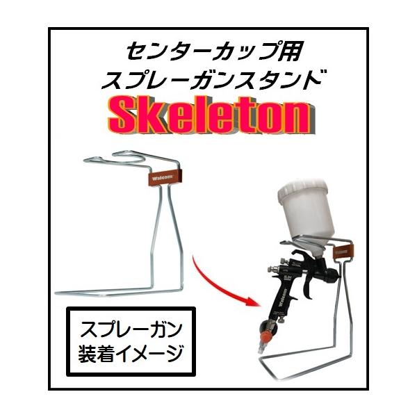 walcom 60149 W Skeleton（スケルトン）は、センターカップ用スプレーガンスタンドです。※ご注文前に必ずご確認ください※実店舗との併売商品となる為、タイミングによって売り切れる場合がございます。商品はご入金確認後の手配とな...