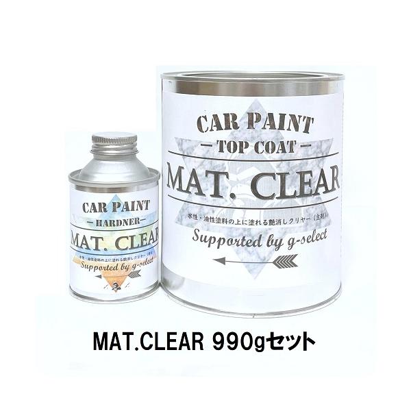 自動車塗装用２液艶消しクリヤー「MAT.CLEAR」 990gセット（塗料0.9Kg+硬化剤90g）※シンナーは別途ご購入下さい。車輌 自衛隊 軍用 つや消し クリアー 保護待望の刷毛・ローラーでも使える「MAT.SELECT」「MAT.A...