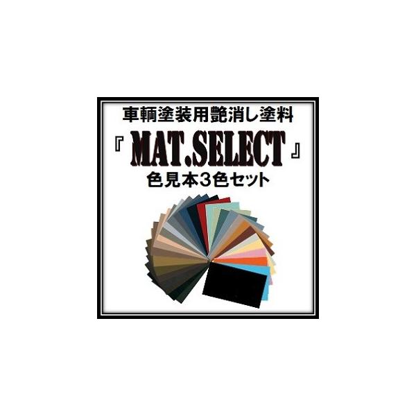 車輌塗装用艶消し塗料「ＭＡＴ．ＳＥＬＥＣＴ」カラーサンプル(色見本)３色セットは、車輌塗装用艶消し塗料「MAT.SELECT」の専用見本帳になります。画像だと実際の色とは異なる可能性がございます。ご心配な方は、色見本セットを是非ご購入下さい...