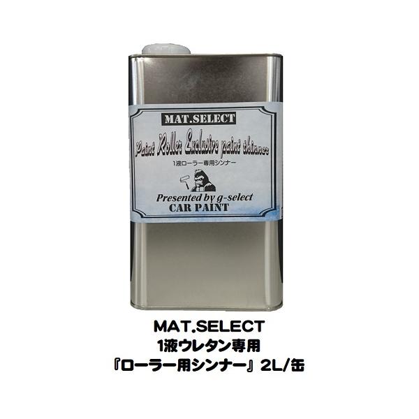車輌塗装用1液ウレタン艶消し塗料「MAT.SELECT」 は、刷毛・ローラーで車を色替えできます。誰が塗っても綺麗に仕上がるように艶消しの色になっており、旧車のようなレトロ感が再現できます。DIYで塗り替えを考えている方は是非試してみて下さ...