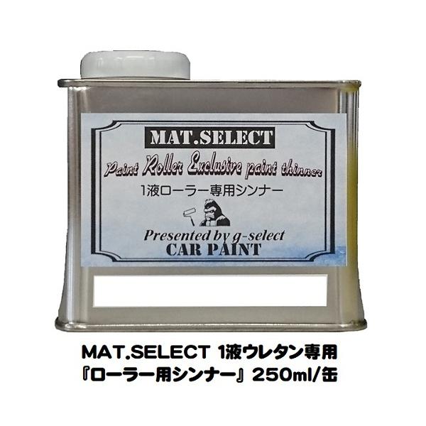 車輌塗装用1液ウレタン艶消し塗料「MAT.SELECT」 は、刷毛・ローラーで車を色替えできます。誰が塗っても綺麗に仕上がるように艶消しの色になっており、旧車のようなレトロ感が再現できます。DIYで塗り替えを考えている方は是非試してみて下さ...