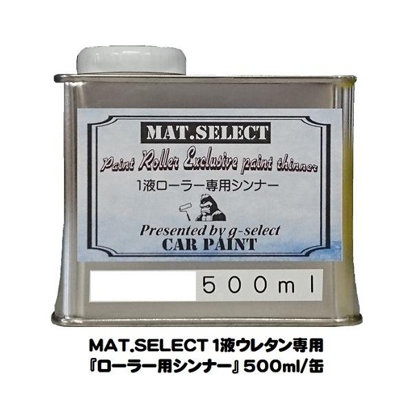 車輌塗装用1液ウレタン艶消し塗料「MAT.SELECT」 は、刷毛・ローラーで車を色替えできます。誰が塗っても綺麗に仕上がるように艶消しの色になっており、旧車のようなレトロ感が再現できます。DIYで塗り替えを考えている方は是非試してみて下さ...