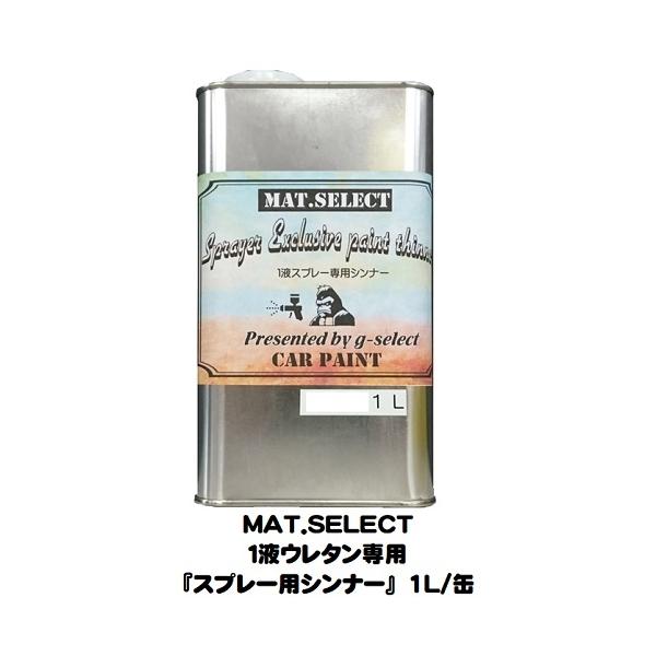 車輌塗装用1液ウレタン艶消し塗料「MAT.SELECT」 は、刷毛・ローラーで車を色替えできます。誰が塗っても綺麗に仕上がるように艶消しの色になっており、旧車のようなレトロ感が再現できます。DIYで塗り替えを考えている方は是非試してみて下さ...