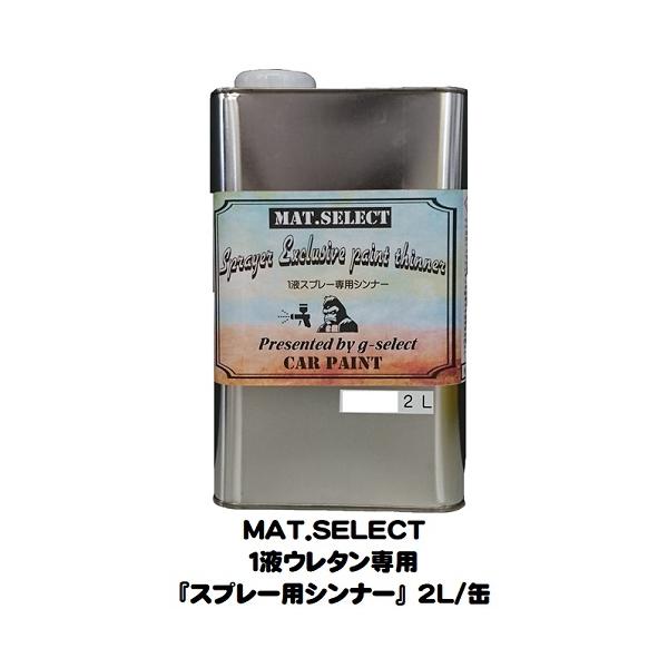 車輌塗装用1液ウレタン艶消し塗料「MAT.SELECT」 は、刷毛・ローラーで車を色替えできます。誰が塗っても綺麗に仕上がるように艶消しの色になっており、旧車のようなレトロ感が再現できます。DIYで塗り替えを考えている方は是非試してみて下さ...