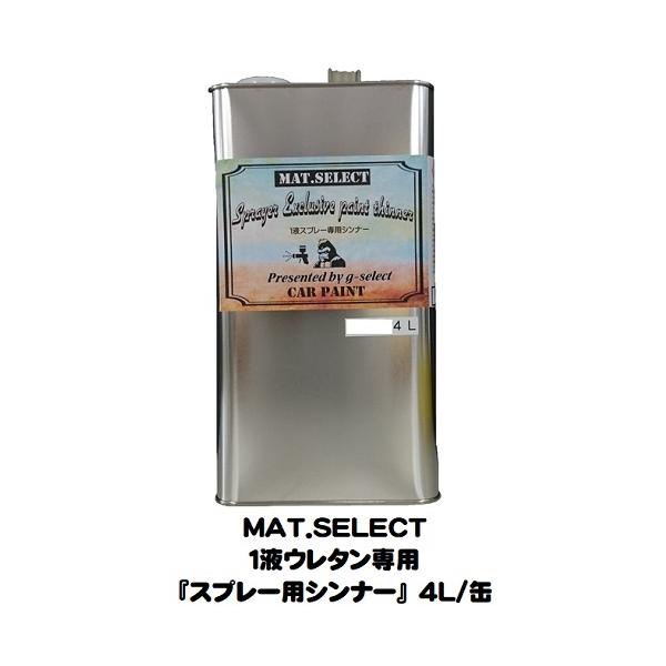車輌塗装用1液ウレタン艶消し塗料「MAT.SELECT」 は、刷毛・ローラーで車を色替えできます。誰が塗っても綺麗に仕上がるように艶消しの色になっており、旧車のようなレトロ感が再現できます。DIYで塗り替えを考えている方は是非試してみて下さ...