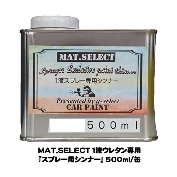 車輌塗装用1液ウレタン艶消し塗料「MAT.SELECT」 は、刷毛・ローラーで車を色替えできます。誰が塗っても綺麗に仕上がるように艶消しの色になっており、旧車のようなレトロ感が再現できます。DIYで塗り替えを考えている方は是非試してみて下さ...