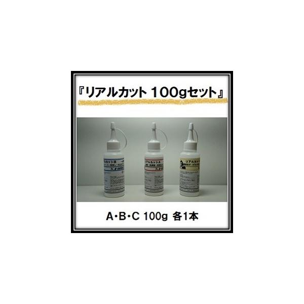 水性で艶出し剤を含まないコンパウンドです。リアルカットコンパウンドが全種類揃った、お買い得セットです。