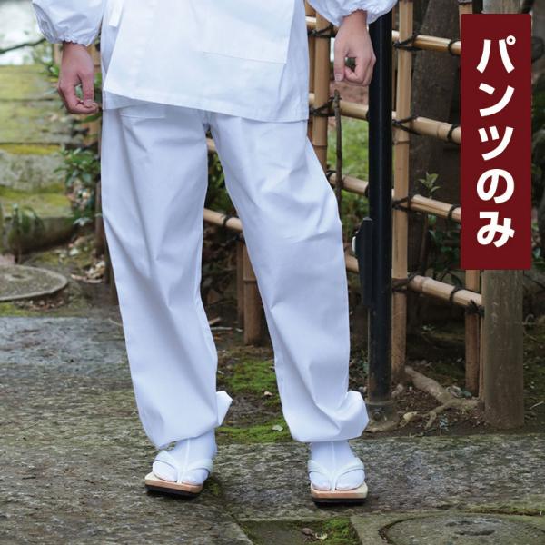白さが引き立つ、綿の日本製作務衣。ユニフォームにもおすすめ。潔いまでに白一色を貫いた、日本製の綿作務衣『パンツのみ』です。白色の作務衣は、料理のユニフォーム、略式巡礼時、作業される時等にご愛用される方が多い模様です。心機一転、新しいことを始...