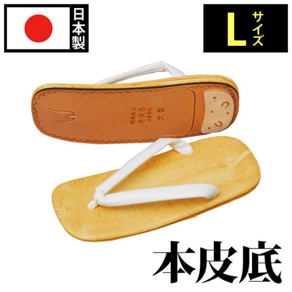 雪駄と言えば本皮底という本格派のあなたに。台底に牛革を使用した本格派の雪駄です。本皮は合成皮革より耐久性があり頑丈で、長年ご使用いただけます。歩いたときに衝撃を吸収してくれるので、足裏の当たり心地が良くソフトです。鼻緒は礼装・お祭りなどのフ...