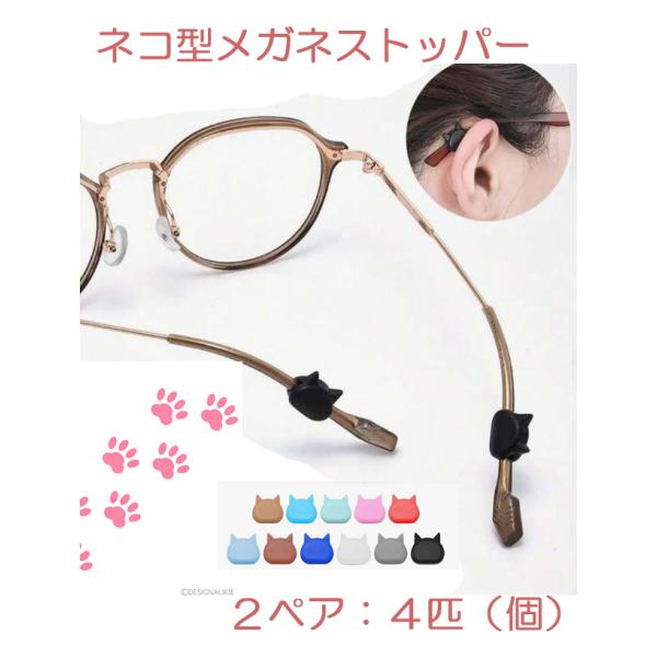 シリコンの猫型メガネずれ落ち防止です。２セット（４匹）個。サイズ：横約13mm、縦約12mm、厚さ５ｍｍ水で洗えて清潔です。この商品は返品。交換は出来ません。＊眼鏡のツルのサイズが大きいとはいらない可能性があります。