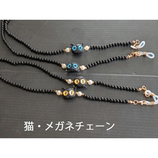 黒猫のビーズチェンはいかがですか？ サングラスチェーン・メガネチェーン・老眼鏡チェーン・・・そして小さなお子様のPCめがねチェーン！ 長さは約７６ｃｍ おしゃれで可愛い！是非！