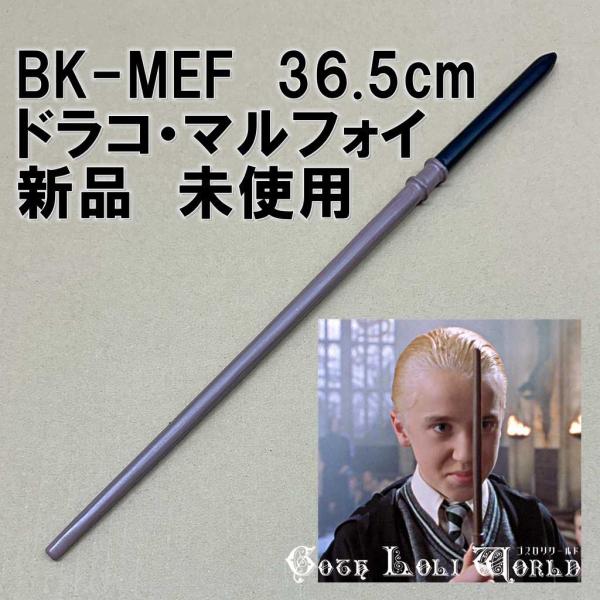商品型番：BK-MEFBK-MEF ドラコ・マルフォイ 一角獣のたてがみ ハリーポッター 魔法の杖 魔法学校風【商品情報】＊センサーは搭載されていません。＊この商品は鉄芯が入っており、重量感があります。＊付属品は含まれていません。＊テーマパ...