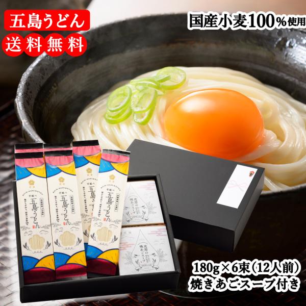 ■内容量：うどん1080g(180ｇ×6束)スープ12食（7ｇ×12袋）■原材料：■うどん原材料：小麦粉(国内製造)、食塩、菜種油、椿油賞味期限：300日保存方法：直射日光及び高温多湿をさけて常温で保存■焼きあごスープ原材料： 食塩(国内製...