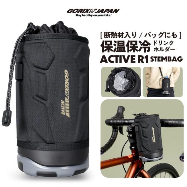 自転車の空きスペースを有効活用できるステムバッグです。ハンドル周りに簡単に装着でき、走行中でもスムーズにアクセス可能。内側にはアルミホイル断熱材を採用し、ドリンクの温度を最大限にキープ。500mlペットボトルや500ml〜600mlのサイク...