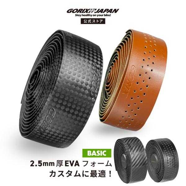 GORIX BAR TAPE BASICは、軽量性とダイレクトな操作感を重視したベーシックモデルのバーテープです。2.5mmの薄型EVAフォームにより、路面状況を的確に伝えながら快適な握り心地を実現。PU表地は耐久性に優れ、安定したグリップ...