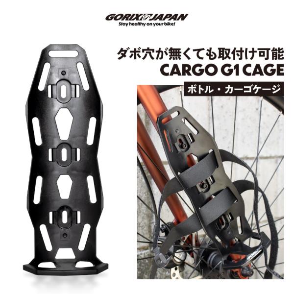 積載力をアップして、自転車旅をもっと自由に。GORIXのカーゴケージは、ダボ穴のない自転車にも取り付け可能な多機能アクセサリー。荷物の積載を諦めていた方にも、新しい収納スタイルを提供します。カーゴケージは、ダウンチューブやフロントフォークに...