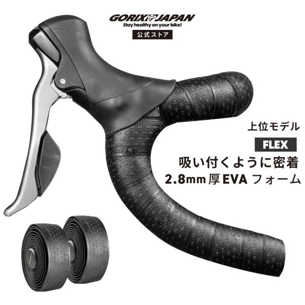 GORIX BAR TAPE FLEXは、高伸縮PU素材を採用したシリーズ最上位モデルのバーテープです。ハンドル形状に吸い付くように密着し、優れたフィット感と安定した操作性を実現。2.8mmの高密度EVAフォームが路面からの振動を吸収し、長...