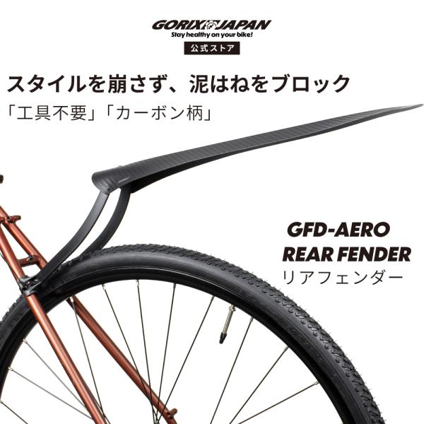 ロードバイクやクロスバイクでの雨天走行・泥はね対策に最適な、700C対応の後輪用ロングフェンダー「GFD-AERO」。全長約44cm、最大幅約10.3cmのワイド設計で、従来のショートタイプでは防ぎきれなかった背中やサドル周りへの汚れを広範...