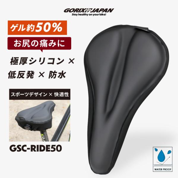 走行中の「お尻の痛み」に悩むライダーへ。GSC-RIDE50 おしりごこちサドルカバーは、通勤・通学、ロングライドを快適に変えるスポーツバイク専用の高クッションサドルカバーです。極厚50%高含有シリコンゲルと低反発スポンジの二層構造が、固い...