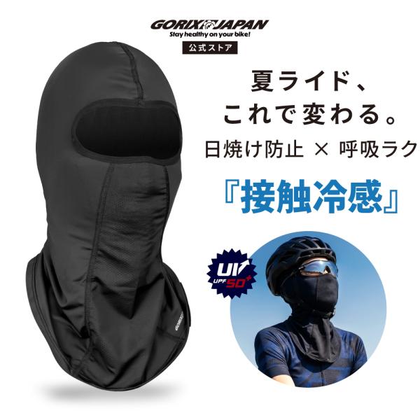 夏のヘルメット着用時の不快感を解消する、GORIXの夏専用冷感バラクラバ。UPF50+・紫外線遮蔽率98%以上の高いUVカット性能を備え、顔から首、うなじまでを日差しから徹底ガードします。直射日光を遮ることで、素肌でいるよりも涼しく、走行後...