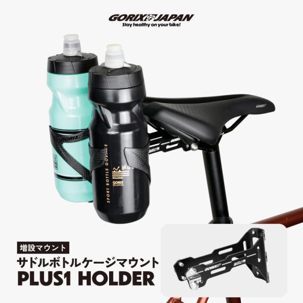 「ボトルが足りないなら、増やせばいい！」サドル/サドルレールに直接取り付けられる軽量アルミ製のボトルケージホルダーです。最大2本のボトルケージが装着可能で、トライアスロンやロングライドなどの水分補給対策に最適。角度調整ができる固定具と、便利...