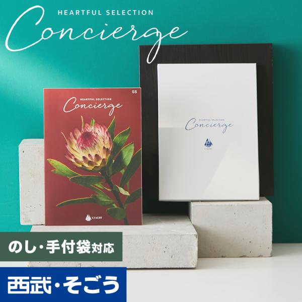 【発売日：2022年09月12日】★西武包装紙でお届けいたします。手提げ対応可★厳選されたアイテムとバラエティ豊かな品揃えが人気のギフトカタログ「ハートフルコンシェルジュ」。季節商品や期間限定商品を掲載した専用WEBサイトからも先さまが自由...