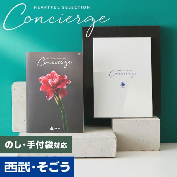 【発売日：2022年09月12日】★西武包装紙でお届けいたします。手提げ対応可★厳選されたアイテムとバラエティ豊かな品揃えが人気のギフトカタログ「ハートフルコンシェルジュ」。季節商品や期間限定商品を掲載した専用WEBサイトからも先さまが自由...