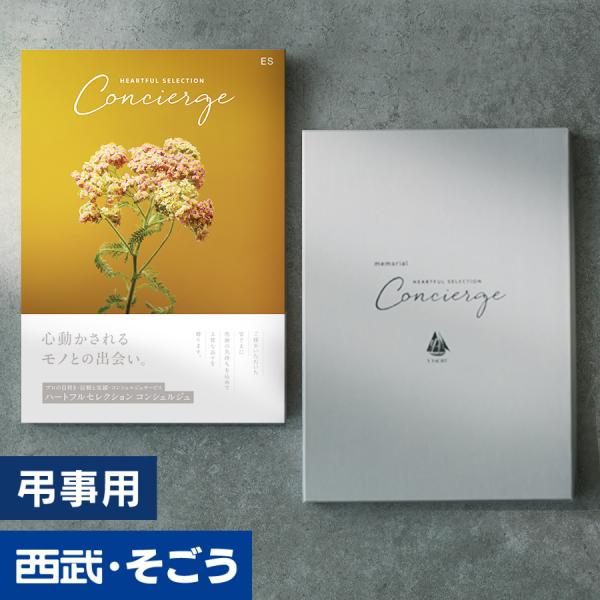 【発売日：2022年09月12日】★西武包装紙でお届けいたします。手提げ対応可★厳選されたアイテムとバラエティ豊かな品揃えが人気のギフトカタログ「ハートフルコンシェルジュ」。季節商品や期間限定商品を掲載した専用WEBサイトからも先さまが自由...