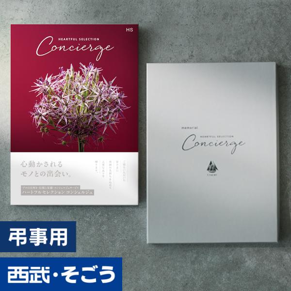 【発売日：2022年09月12日】★西武包装紙でお届けいたします。手提げ対応可★厳選されたアイテムとバラエティ豊かな品揃えが人気のギフトカタログ「ハートフルコンシェルジュ」。季節商品や期間限定商品を掲載した専用WEBサイトからも先さまが自由...