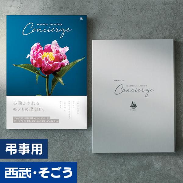 【発売日：2022年09月12日】★西武包装紙でお届けいたします。手提げ対応可★厳選されたアイテムとバラエティ豊かな品揃えが人気のギフトカタログ「ハートフルコンシェルジュ」。季節商品や期間限定商品を掲載した専用WEBサイトからも先さまが自由...
