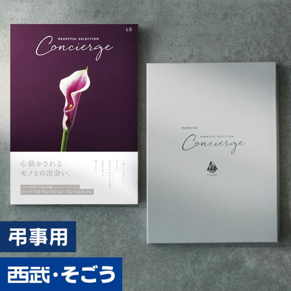 【発売日：2022年09月12日】★西武包装紙でお届けいたします。手提げ対応可★厳選されたアイテムとバラエティ豊かな品揃えが人気のギフトカタログ「ハートフルコンシェルジュ」。季節商品や期間限定商品を掲載した専用WEBサイトからも先さまが自由...