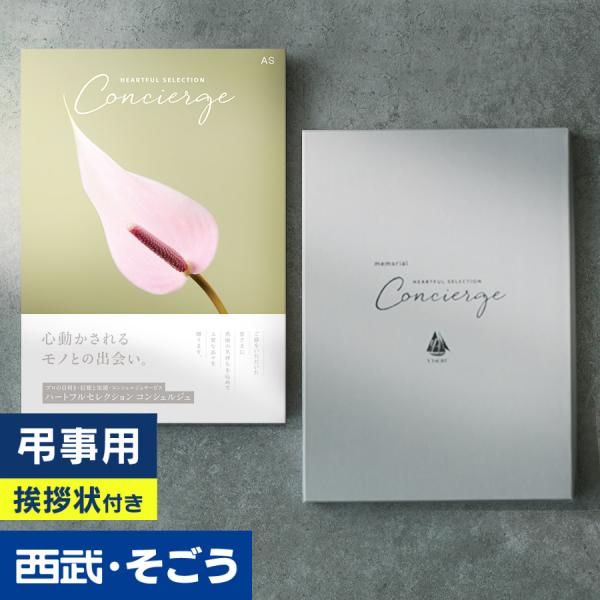 ★西武包装紙でお届けいたします。手提げ対応可★厳選されたアイテムとバラエティ豊かな品揃えが人気のギフトカタログ「ハートフルコンシェルジュ」。季節商品や期間限定商品を掲載した専用WEBサイトからも先さまが自由に選んでいただくシステムは好評です...