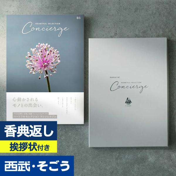 ★西武包装紙でお届けいたします。手提げ対応可★厳選されたアイテムとバラエティ豊かな品揃えが人気のギフトカタログ「ハートフルコンシェルジュ」。季節商品や期間限定商品を掲載した専用WEBサイトからも先さまが自由に選んでいただくシステムは好評です...