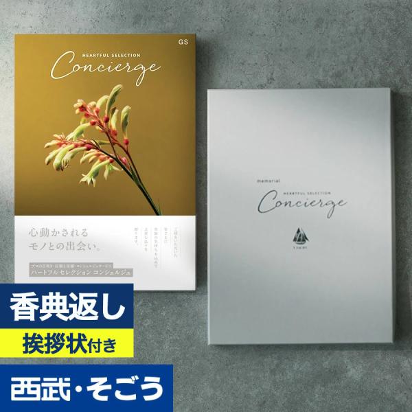 ★西武包装紙でお届けいたします。手提げ対応可★厳選されたアイテムとバラエティ豊かな品揃えが人気のギフトカタログ「ハートフルコンシェルジュ」。季節商品や期間限定商品を掲載した専用WEBサイトからも先さまが自由に選んでいただくシステムは好評です...