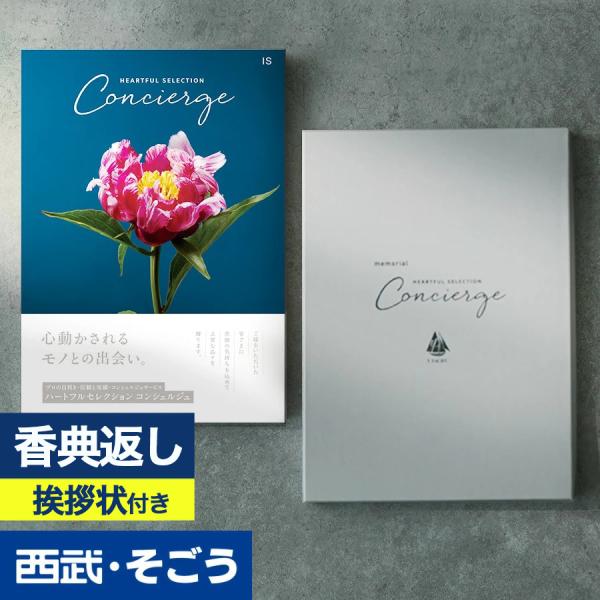 ★西武包装紙でお届けいたします。手提げ対応可★厳選されたアイテムとバラエティ豊かな品揃えが人気のギフトカタログ「ハートフルコンシェルジュ」。季節商品や期間限定商品を掲載した専用WEBサイトからも先さまが自由に選んでいただくシステムは好評です...