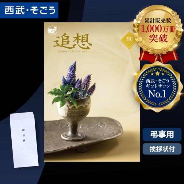 ★ 西武包装紙でお届けいたします。 手提げ対応可 のし可 のし名入れ変更可★選ぶ楽しみ・味わうよろこびをご提案する「ごっつお便」。贈られたかたがお好みの商品をお選びいただける、お祝い事やお返し事、プレゼントや景品などにおすすめのグルメにこだ...