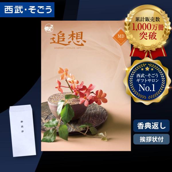 ★ 西武包装紙でお届けいたします。 手提げ対応可 のし可 のし名入れ変更可★選ぶ楽しみ・味わうよろこびをご提案する「ごっつお便」。贈られたかたがお好みの商品をお選びいただける、お祝い事やお返し事、プレゼントや景品などにおすすめのグルメにこだ...