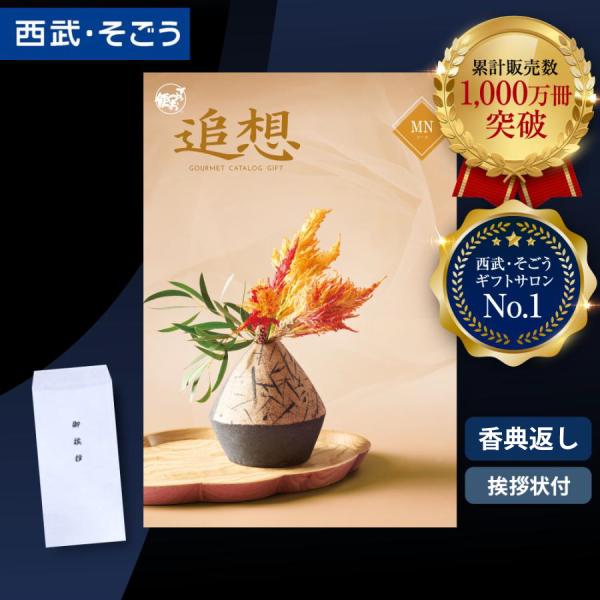 ★ 西武包装紙でお届けいたします。 手提げ対応可 のし可 のし名入れ変更可★選ぶ楽しみ・味わうよろこびをご提案する「ごっつお便」。贈られたかたがお好みの商品をお選びいただける、お祝い事やお返し事、プレゼントや景品などにおすすめのグルメにこだ...