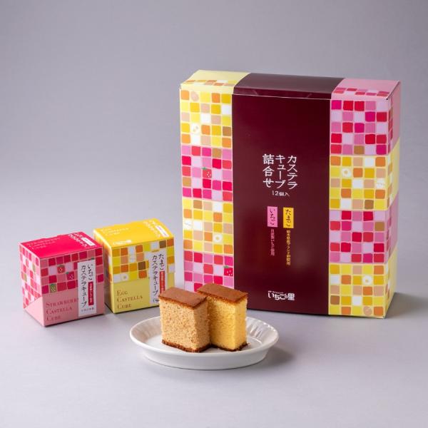 いちごの里産のいちごジャムを練りこんだいちごカステラキューブと、卵をたっぷり使いしっとりふんわり焼き上げたたまごカステラキューブの詰め合わせです。
