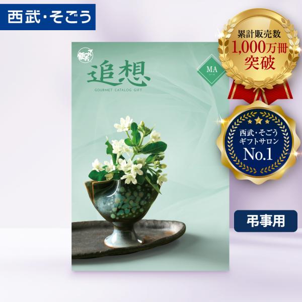 ★ 西武包装紙でお届けいたします。 手提げ対応可 のし可 のし名入れ変更可★選ぶ楽しみ・味わうよろこびをご提案する「ごっつお便」。贈られたかたがお好みの商品をお選びいただける、お祝い事やお返し事、プレゼントや景品などにおすすめのグルメにこだ...