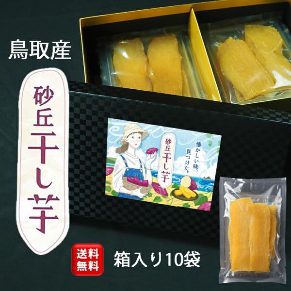 ※他の商品との同梱は出来ませんご希望の方は、包装をいたします。日本海が育んだ砂の畑日本海の潮風でミネラルたっぷり砂丘干し芋手作りの平干し芋糖度50度以上低GI食品（血糖値の上昇が緩やか）昔懐かしいさつまいもの風味がぎゅっとつまったはまるほど...