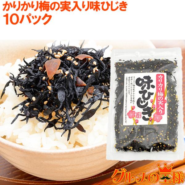 カリカリ梅の実入り味ひじき100g×10パック【生ふりかけ ソフトふりかけ ひじきごはん ひじきふりかけ 炊き込みご飯 おにぎりの具 ご飯のお供 カリカリ梅】【商品説明】カリカリ梅の実入り味ひじき【原材料】醤油（国内製造）、砂糖、いりごま、...
